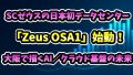 SCゼウスの日本初データセンター「Zeus OSA1」始動！大阪で描くAI／クラウド基盤の未来 | DigitalTrendReports