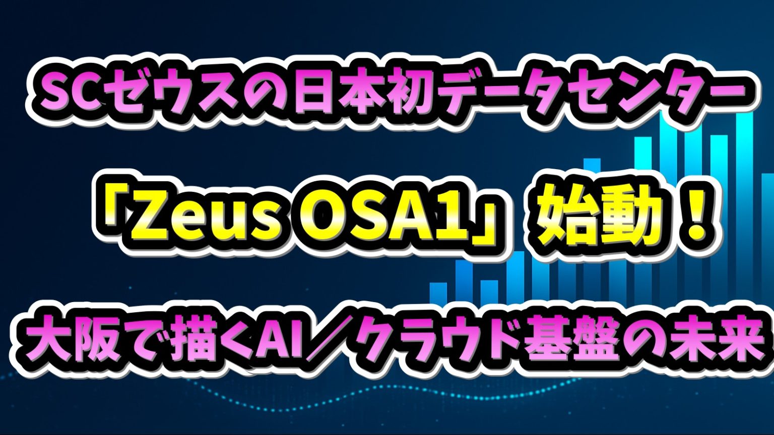 SCゼウスの日本初データセンター「Zeus OSA1」始動！大阪で描くAI／クラウド基盤の未来 | DigitalTrendReports